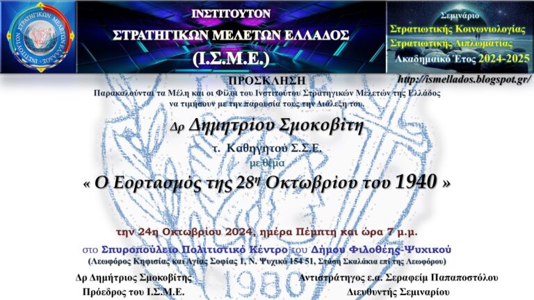 Διάλεξη στο Ι.Σ.Μ.Ε. « Ο Εορτασμός της 28η Οκτωβρίου του 1940 » - saith.gr