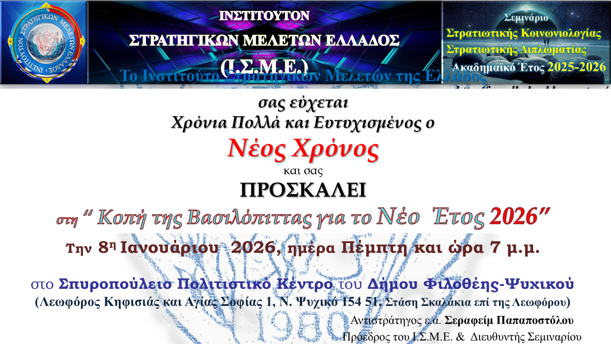 Το Ι.Σ.Μ.Ε. θα κόψει την Βασιλόπιτά του - saith.gr